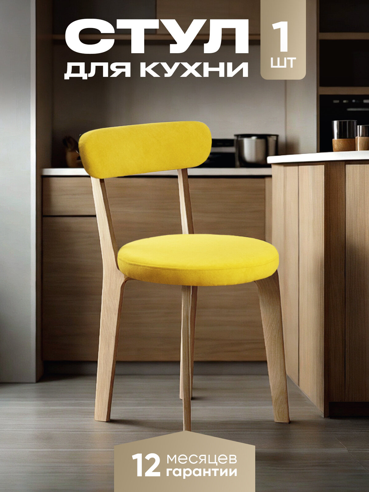 Стул для кухни мягкий со спинкой для дома светлый дуб + желтый