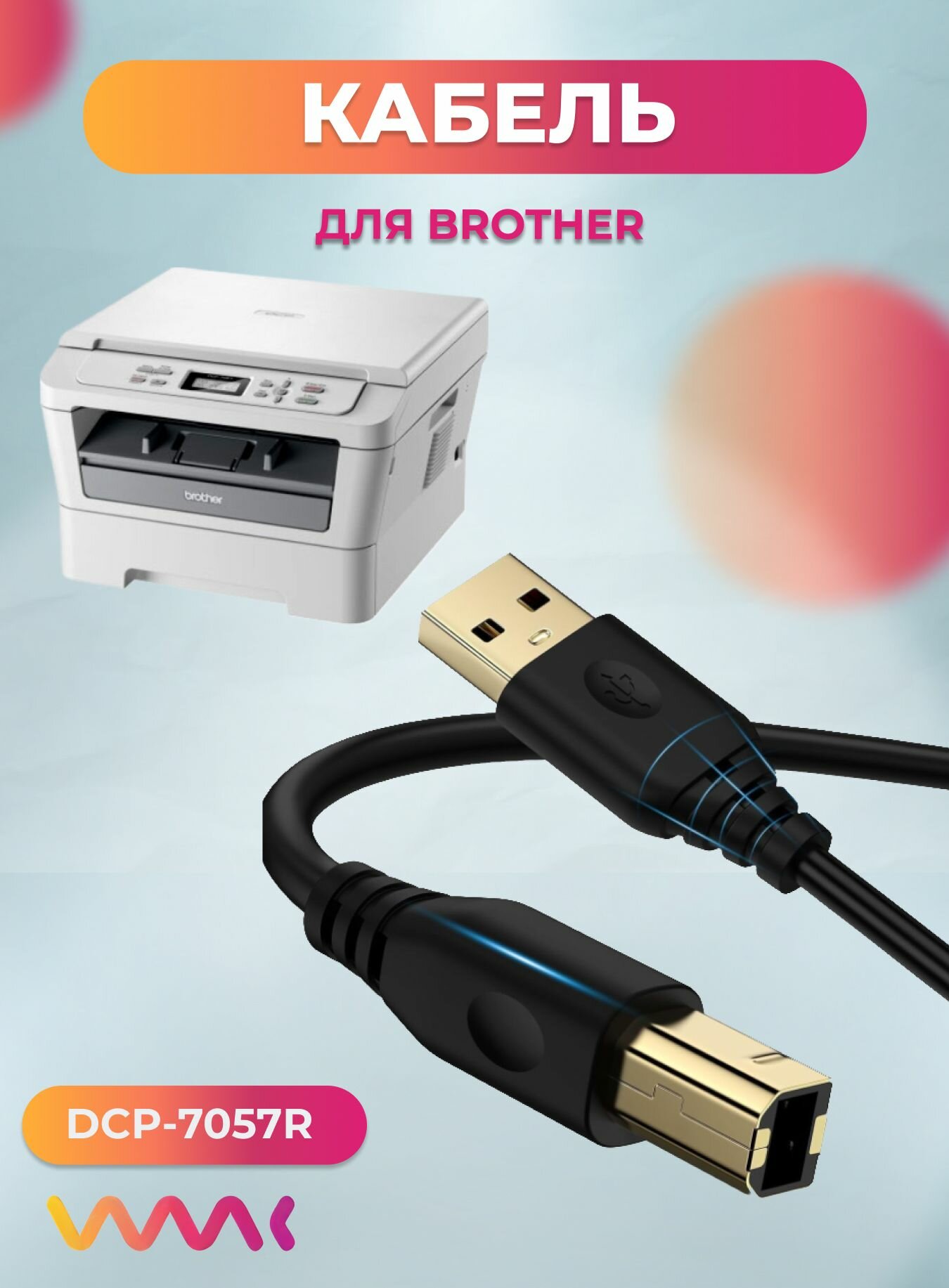 Кабель для принтера МФУ Brother DCP-7057R