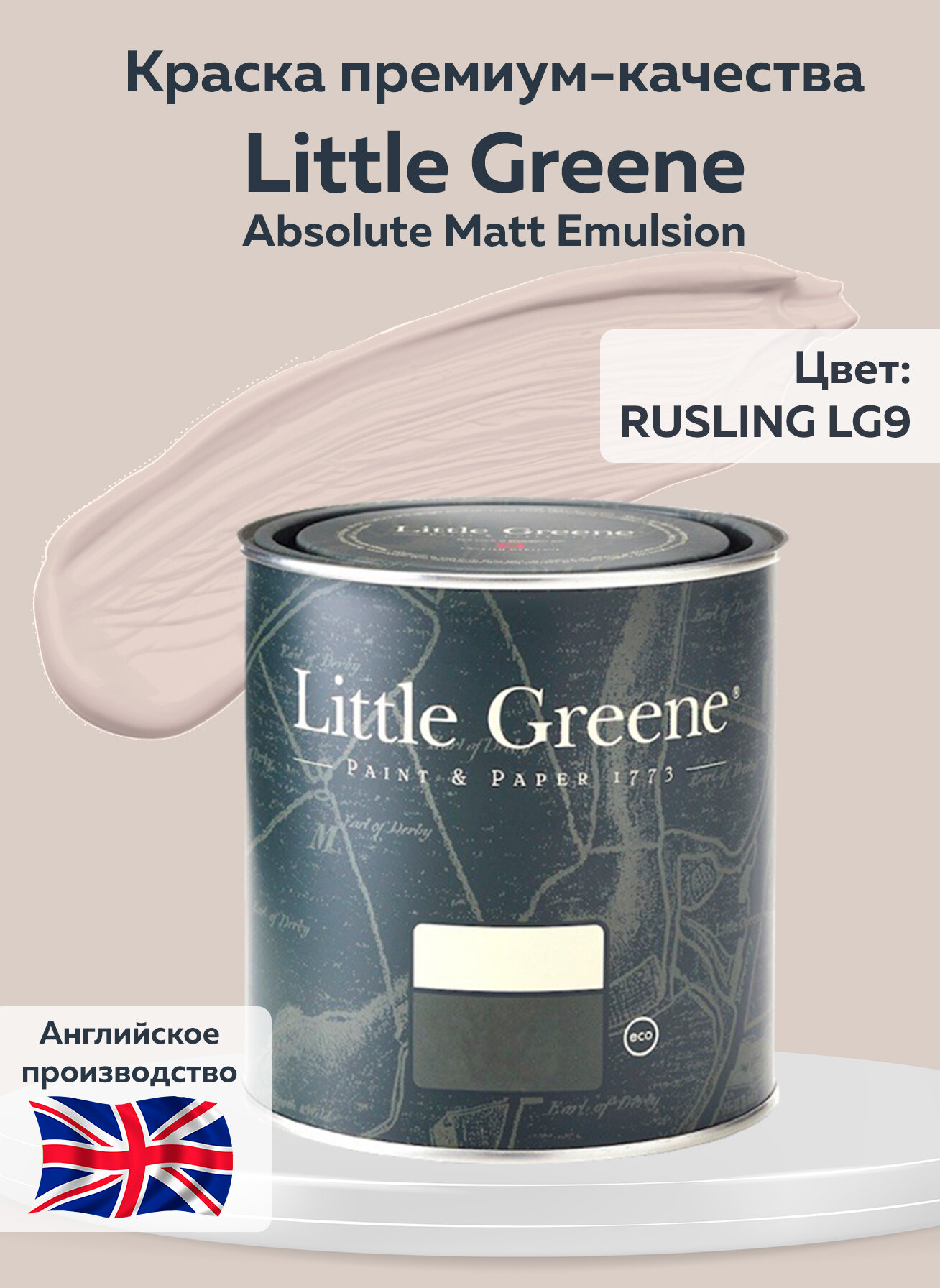 Краска Little Greene Absolute Matt Emulsion, 5 л, цвет RUSLING LG9