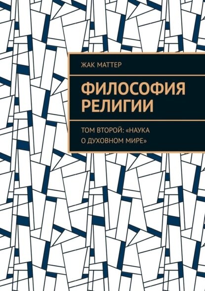 Философия религии. Том второй: «Наука о духовном мире» [Цифровая книга]