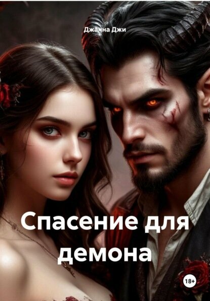 Спасение для демона [Цифровая книга]
