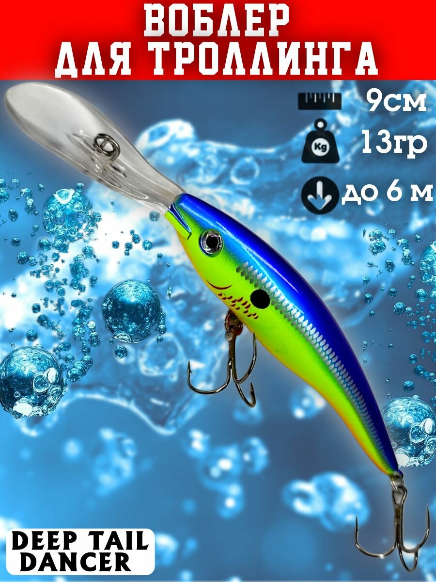 Воблер для троллинга Minnow 9см 13гр до 6м / Приманка для рыбалки на щуку, судака, окуня