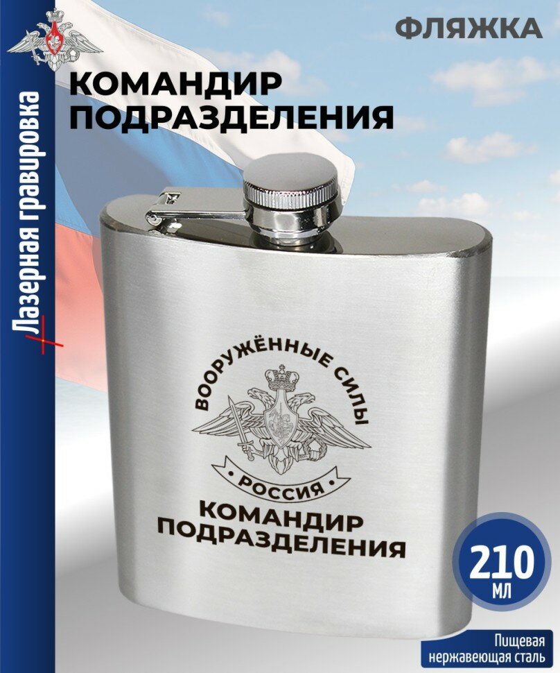 Фляжка МО РФ "Командир подразделения" (210 мл)
