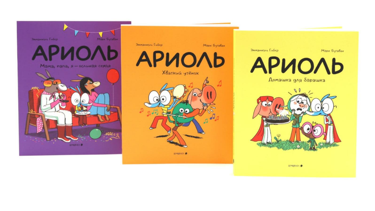 Ариоль: комиксы (комплект из 3-х книг). Гибер Э. Бумкнига