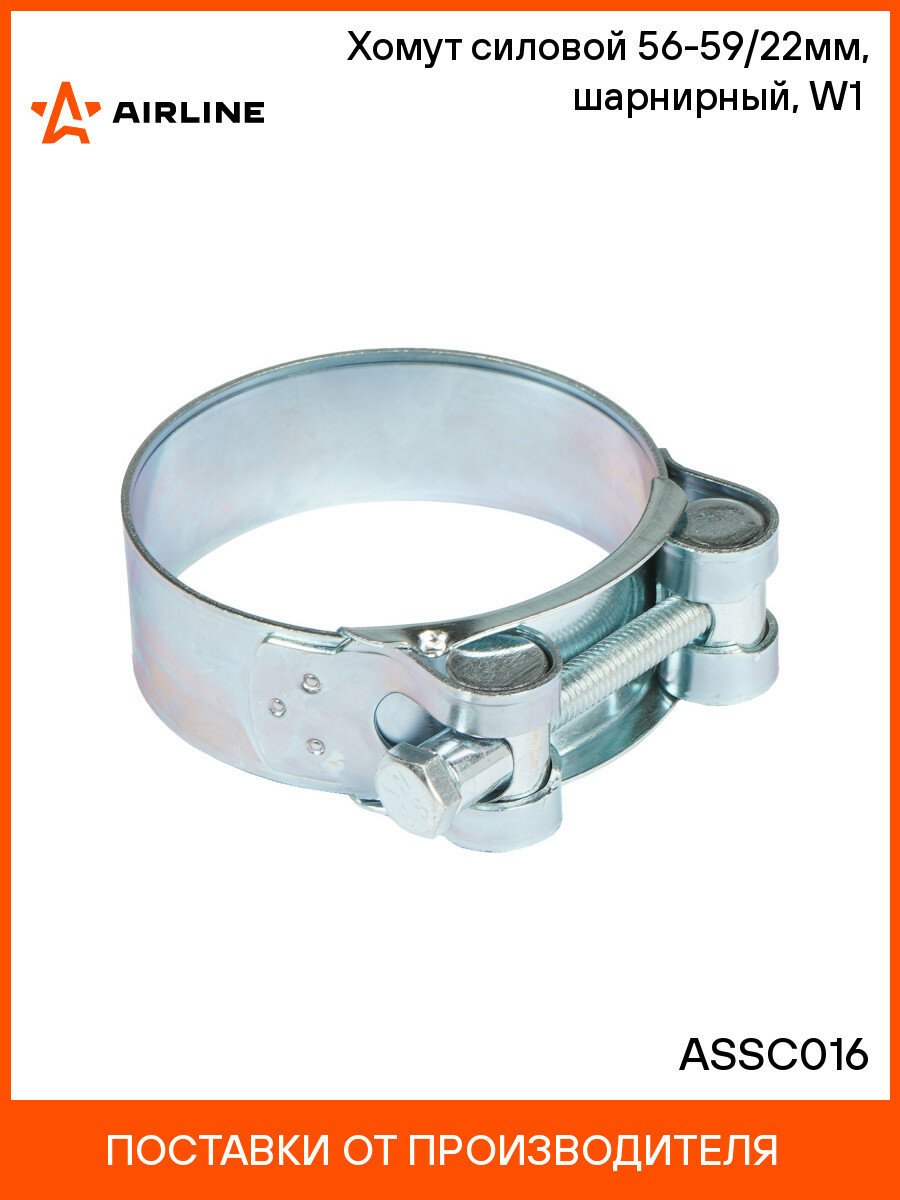 Хомут силовой 56-59/22мм, шарнирный, W1(оцинк.) ASSC016 AIRLINE