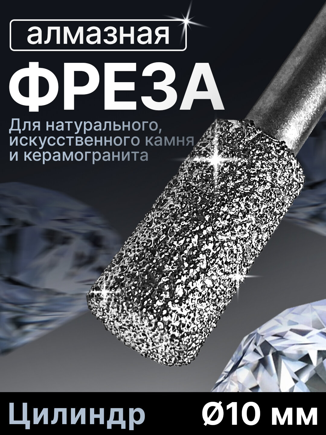 Фреза алмазная VB "Цилиндр" 10 мм, L-общая 60 мм, хвостовик 6 мм