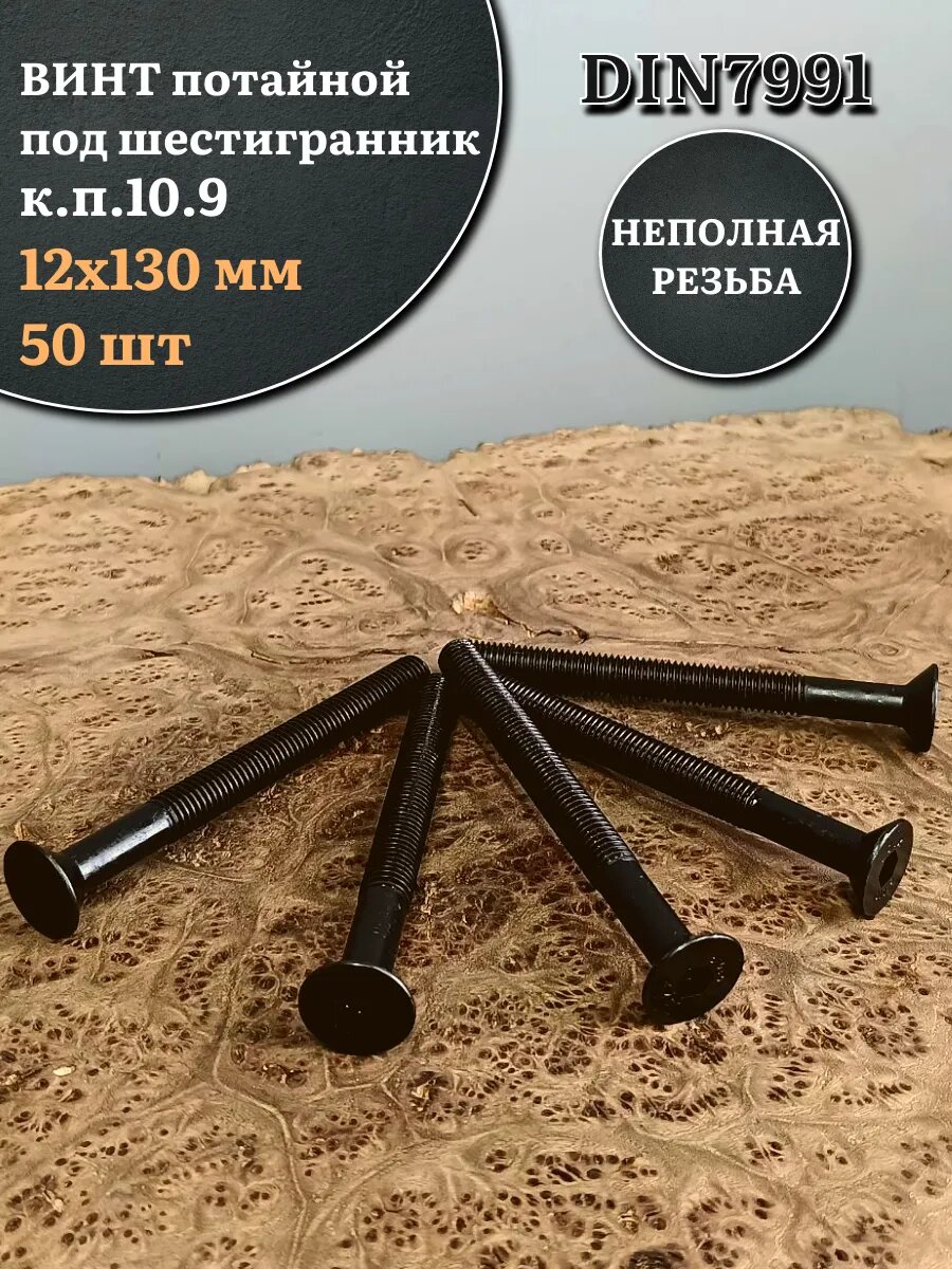 Винт потай под шестигранник НР 12х130 DIN7991 к. п.10.9,50 шт