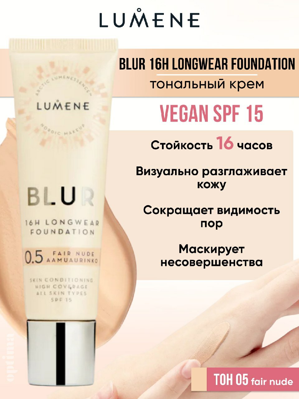 LUMENE Тональный крем для лица Blur 16H Longwear Foundation, тон 0.5 Fair nude Натуральный, SPF15, устойчивый, 30 мл