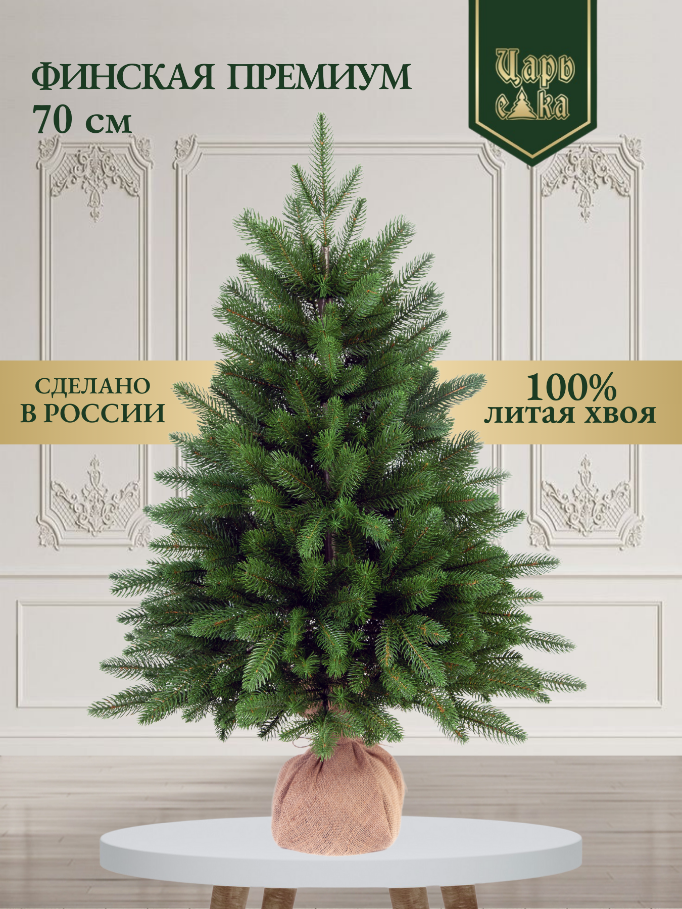 Ель искусственная Царь Елка Финская премиум 70см, литая, настольная, новогодняя елка к празднику, зеленая.