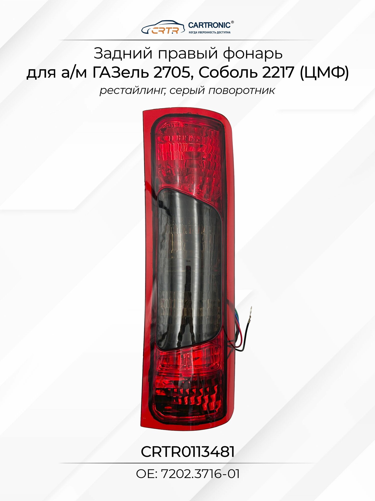 Фонарь задний правый для а/м Газель -2705, Соболь 2217 ЦМФ Рестайлинг, Серый поворотник - Cartronic арт. CRTR0113481