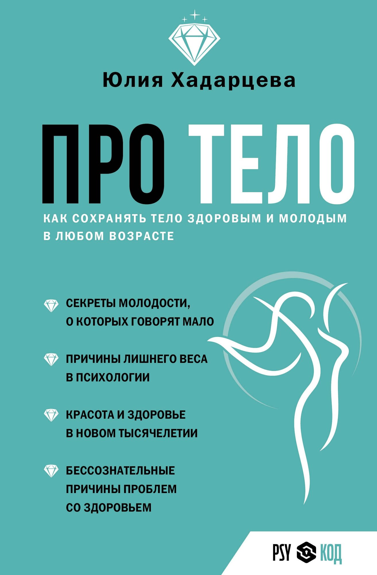 Про тело. Как сохранять тело здоровым и и молодым в любом возрасте(Юлия Хадарцева)