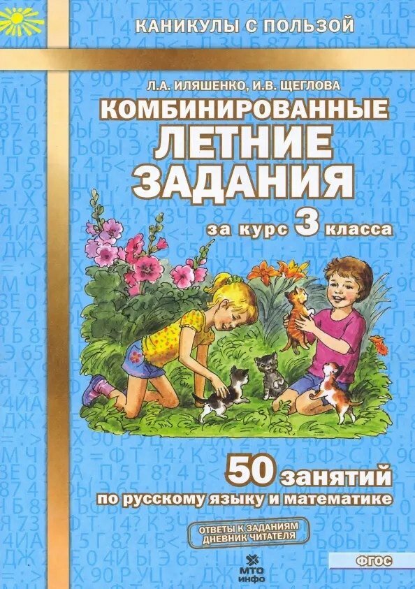 Комбинированные летние задания за курс 3 класса. 50 занятий по русскому языку и математике. (ФГОС)