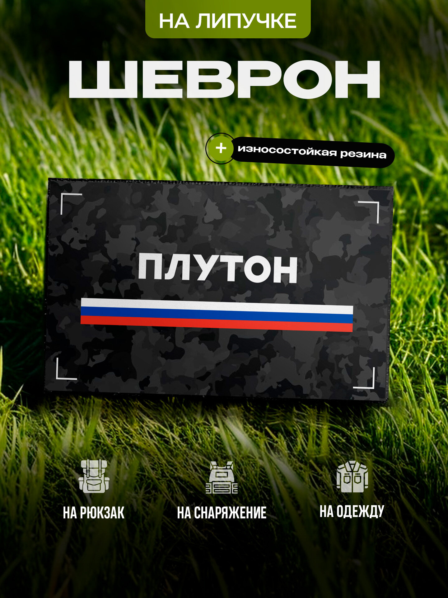 Шеврон IREVIVE прямоугольный "с позывным Плутон" на липучке, на одежду, форму