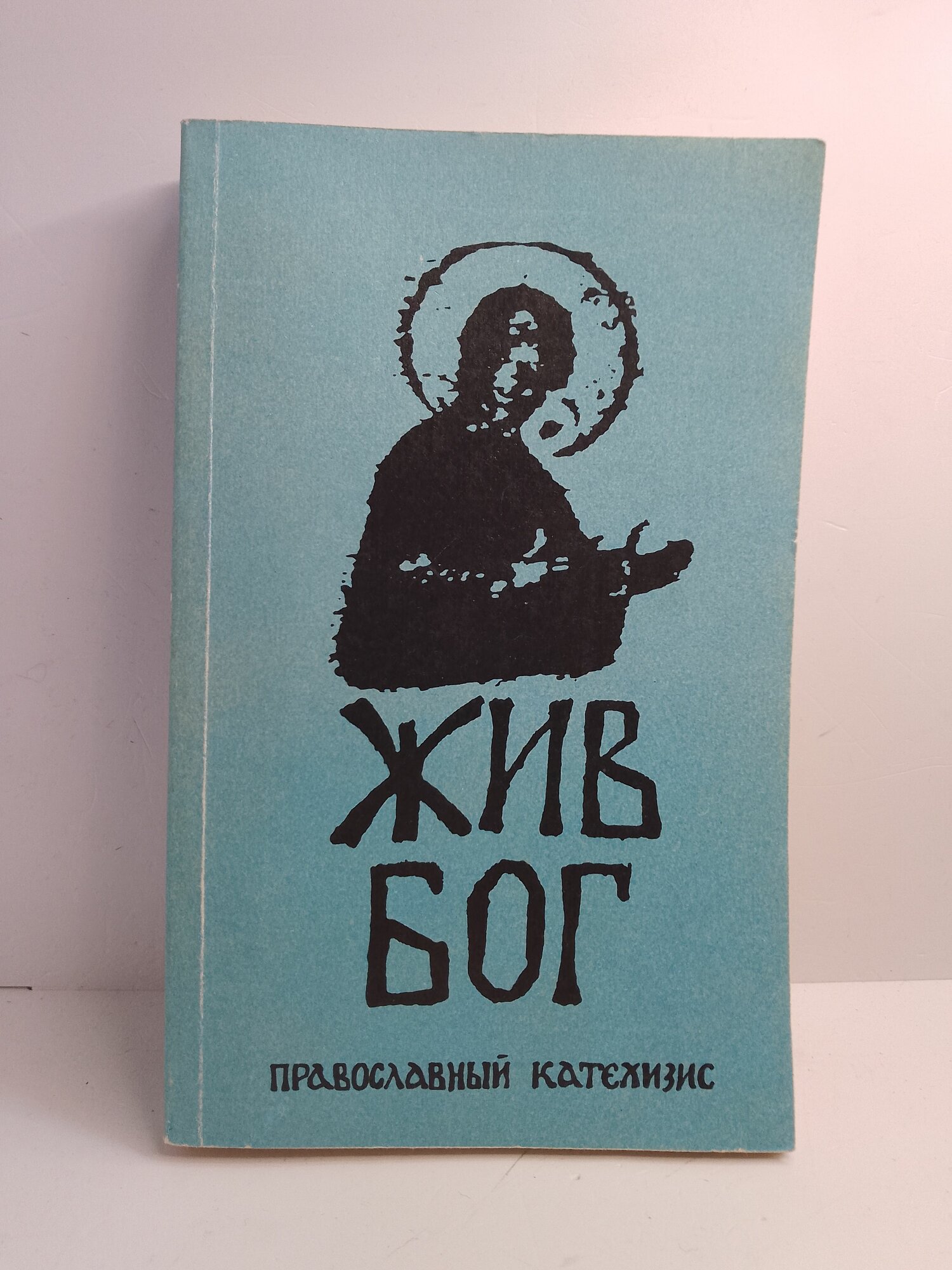 Жив Бог. Православный катехизис