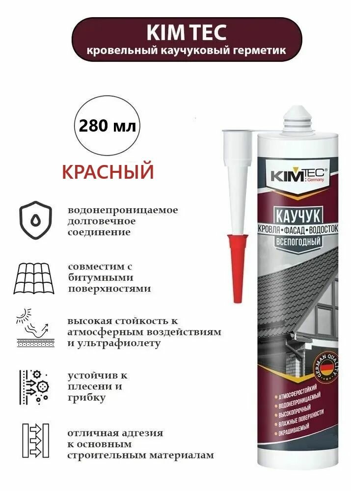 Герметик кровельный каучуковый KIM TEC, красный, 280 мл.