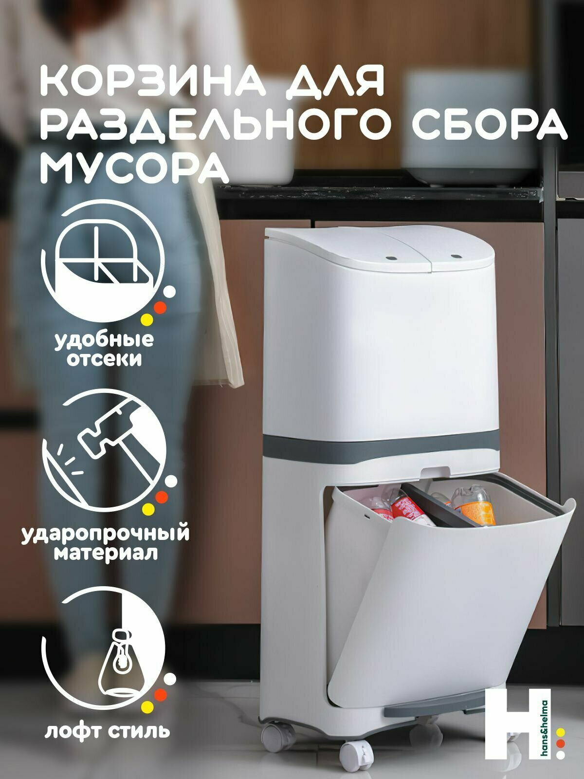 Hans&Helma Мусорное ведро для раздельного сбора мусора с крышкой урна