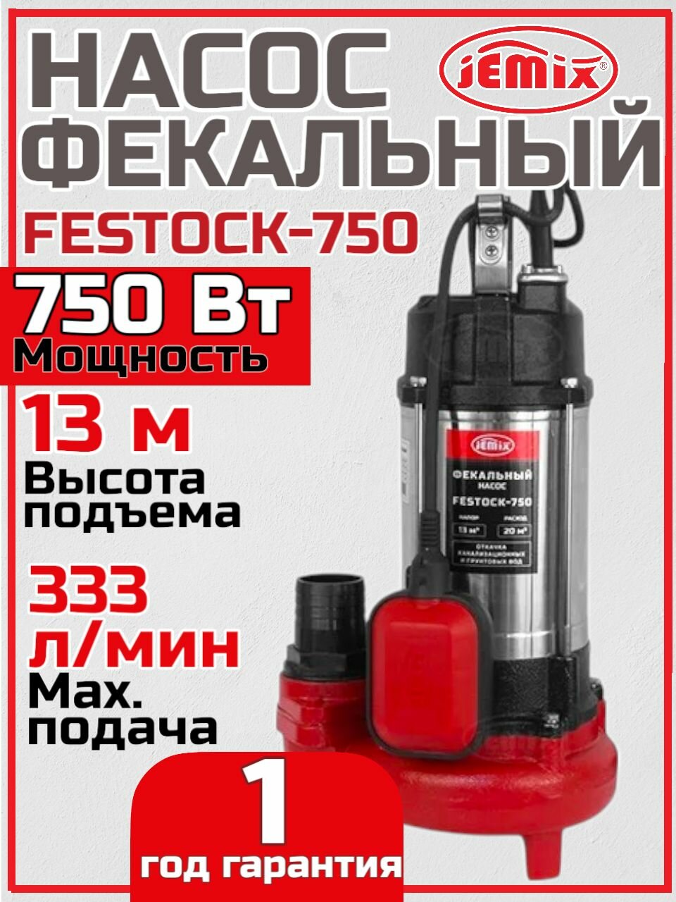 Погружной дренажный фекальный насос Jemix FESTOCK-750
