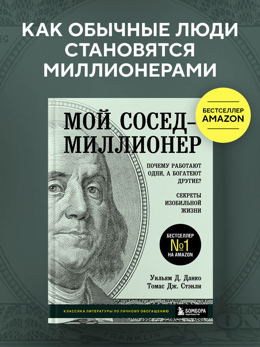 Данко У, Стэнли Т. Мой сосед - миллионер. Почему работают одни, а богатеют другие? Секреты изобильной жизни