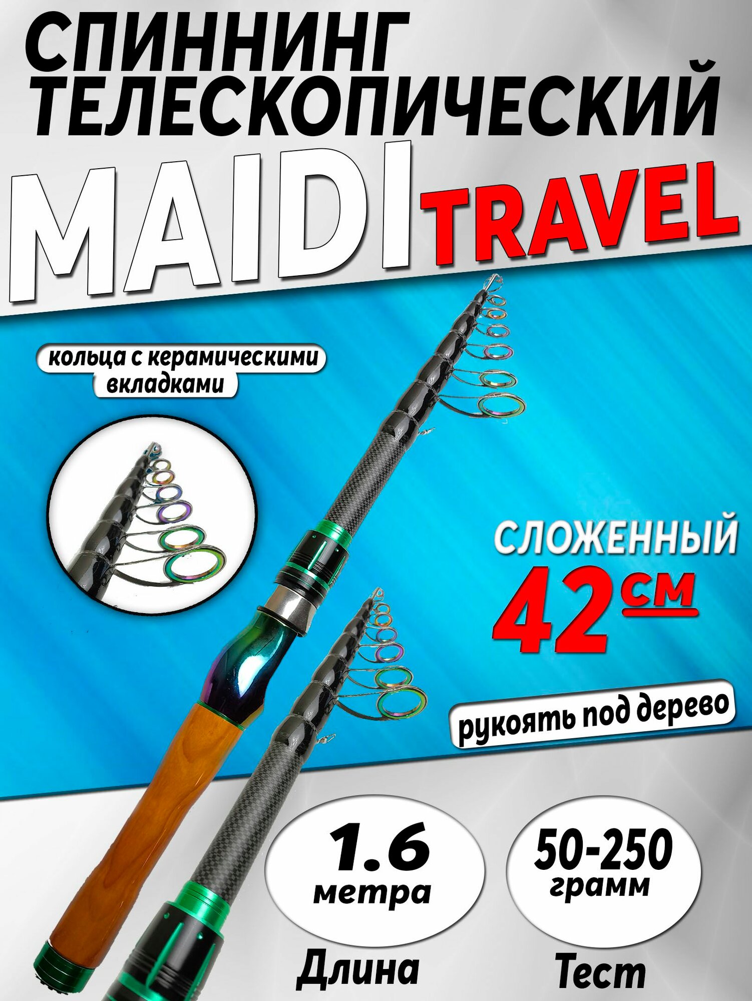 Спиннинг для рыбалки телескопический MAIDI TRAVEL 1.6 м 50-250гр