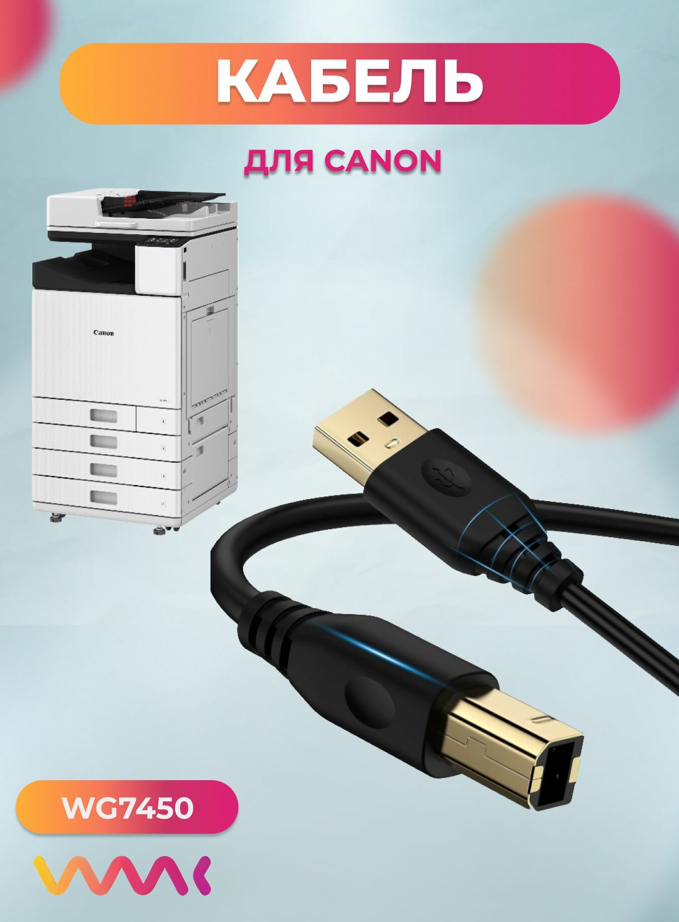 Кабель для принтера МФУ Canon WG7450