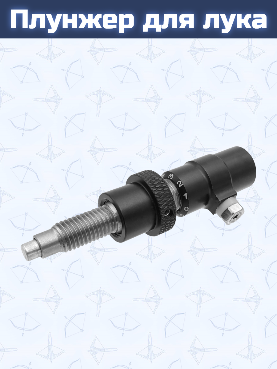 Плунжер Centershot