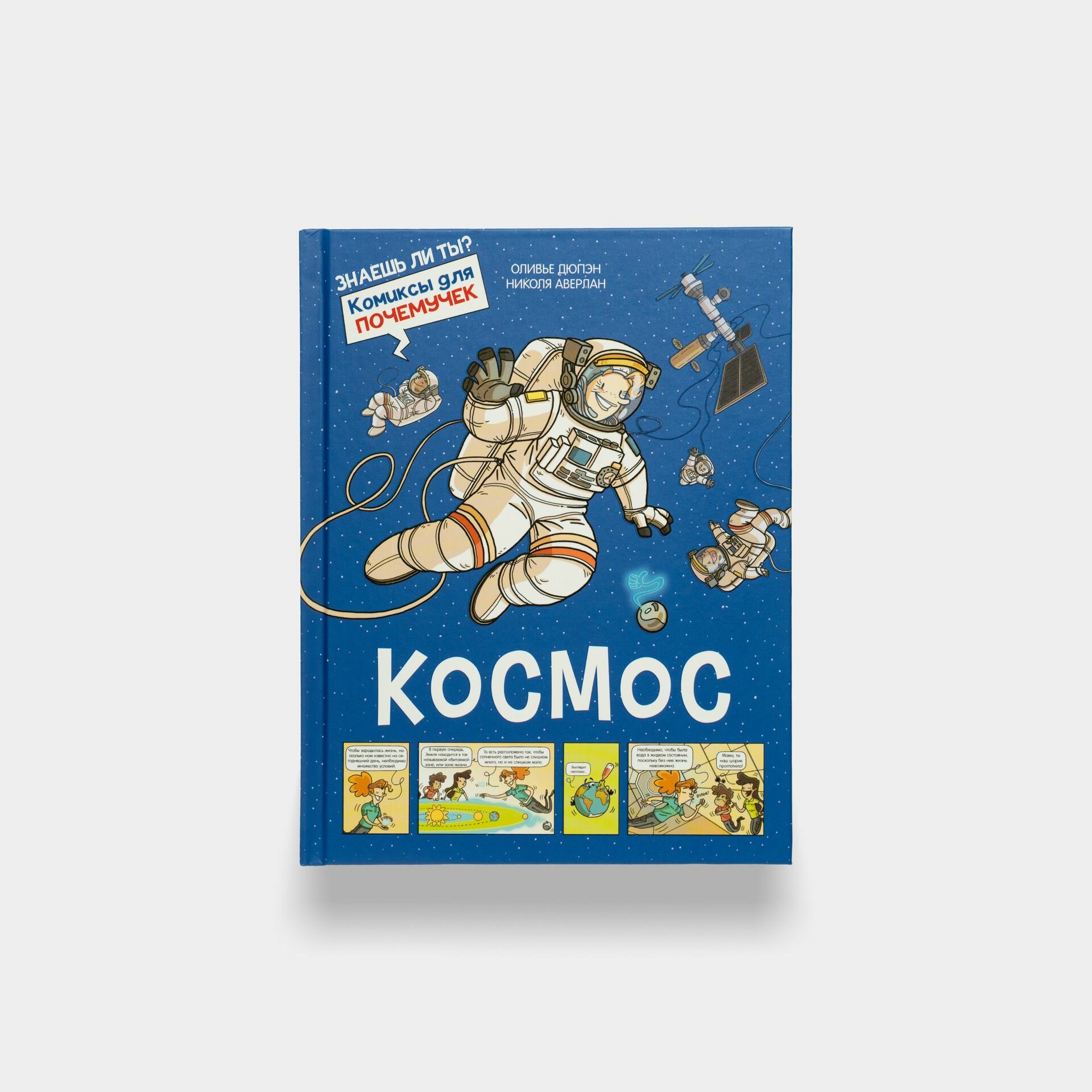 Книга Космос . Оливье Дюпэн