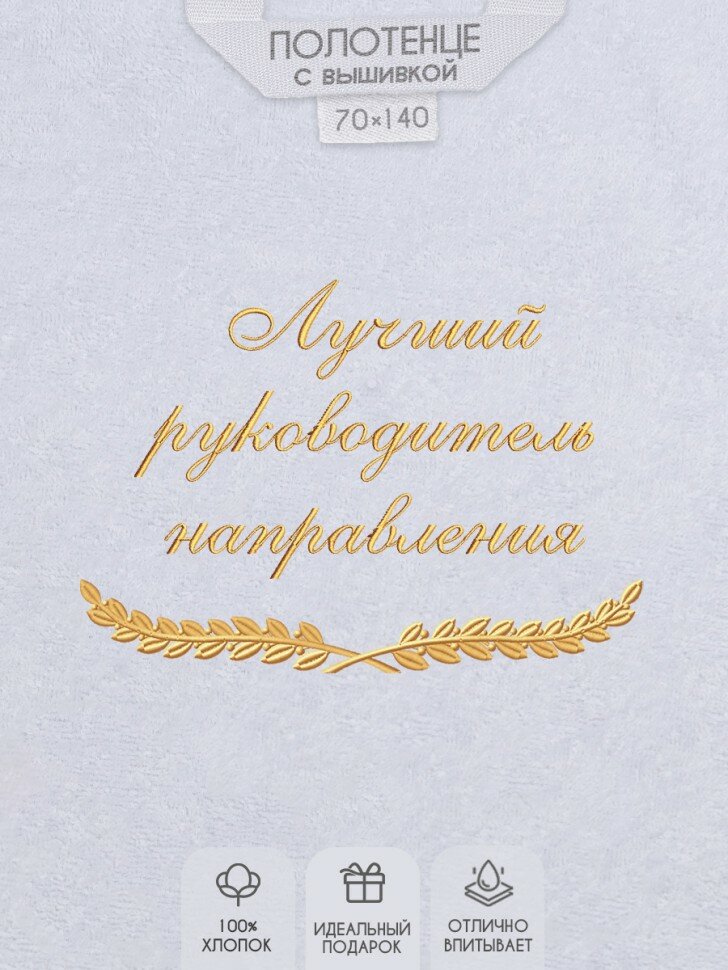 Полотенце с вышивкой "Лучший руководитель направления"