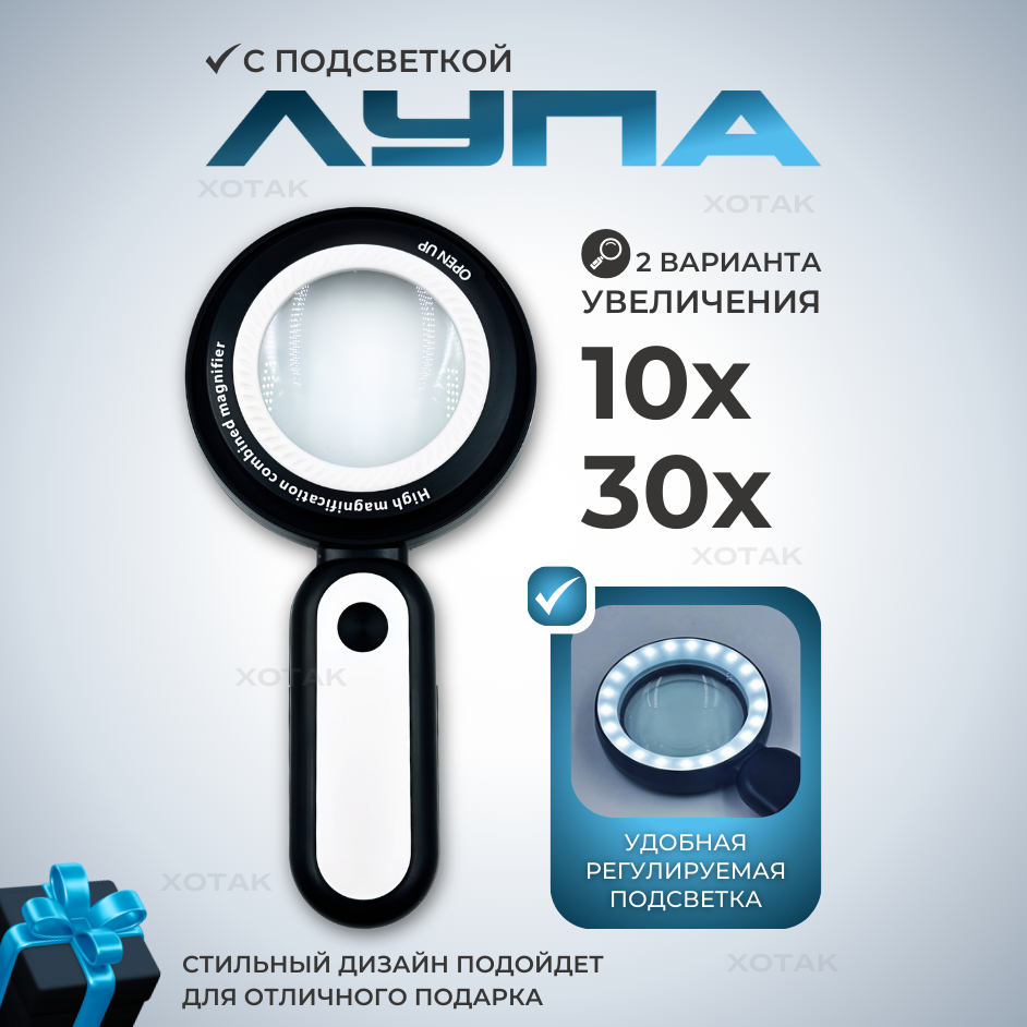 Лупа Хотак, настольная, с подсветкой, круглая, для чтения и рукоделия, две линзы YZ