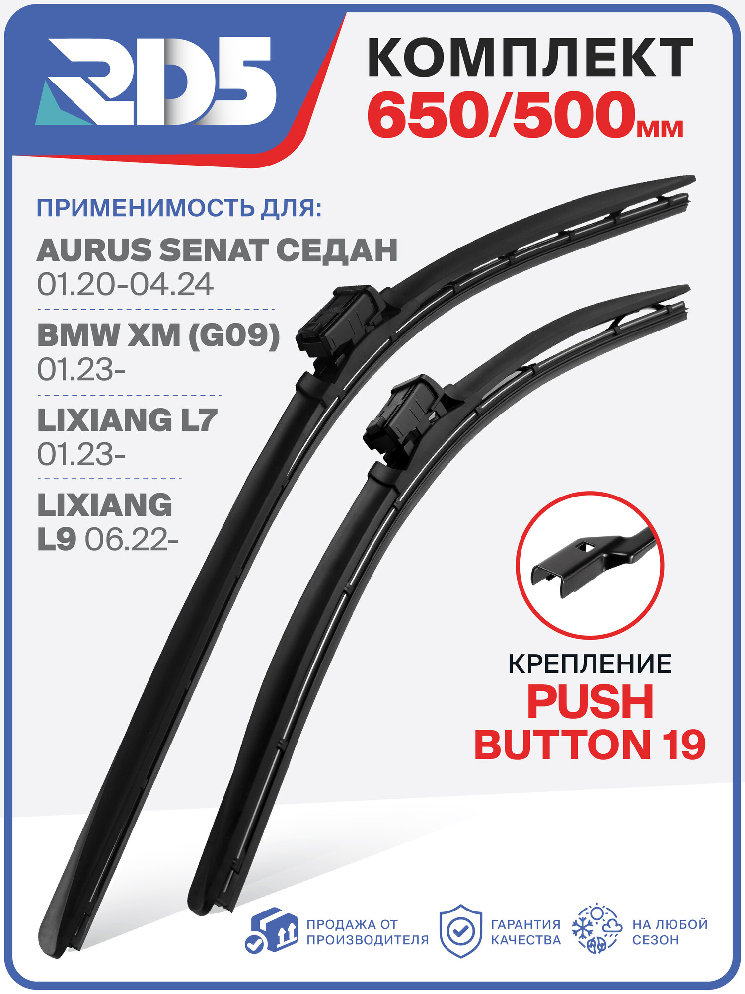 650 500мм. Крепление Pushbutton 19. Комплект бескаркасных щеток стеклоочистителя RD5 дворники на Aurus Senat Седан; Аурус Сенат Седан; BMW XM; БМВ ИксМ; LiXiang L7; ЛиСян Л7; LiXiang L9; ЛиСян Л9