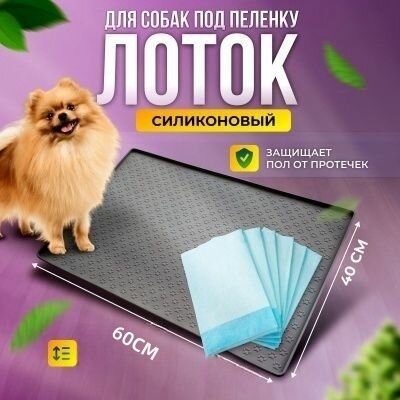 Коврик лоток силиконовый под пеленку для собак 60CM*40CM