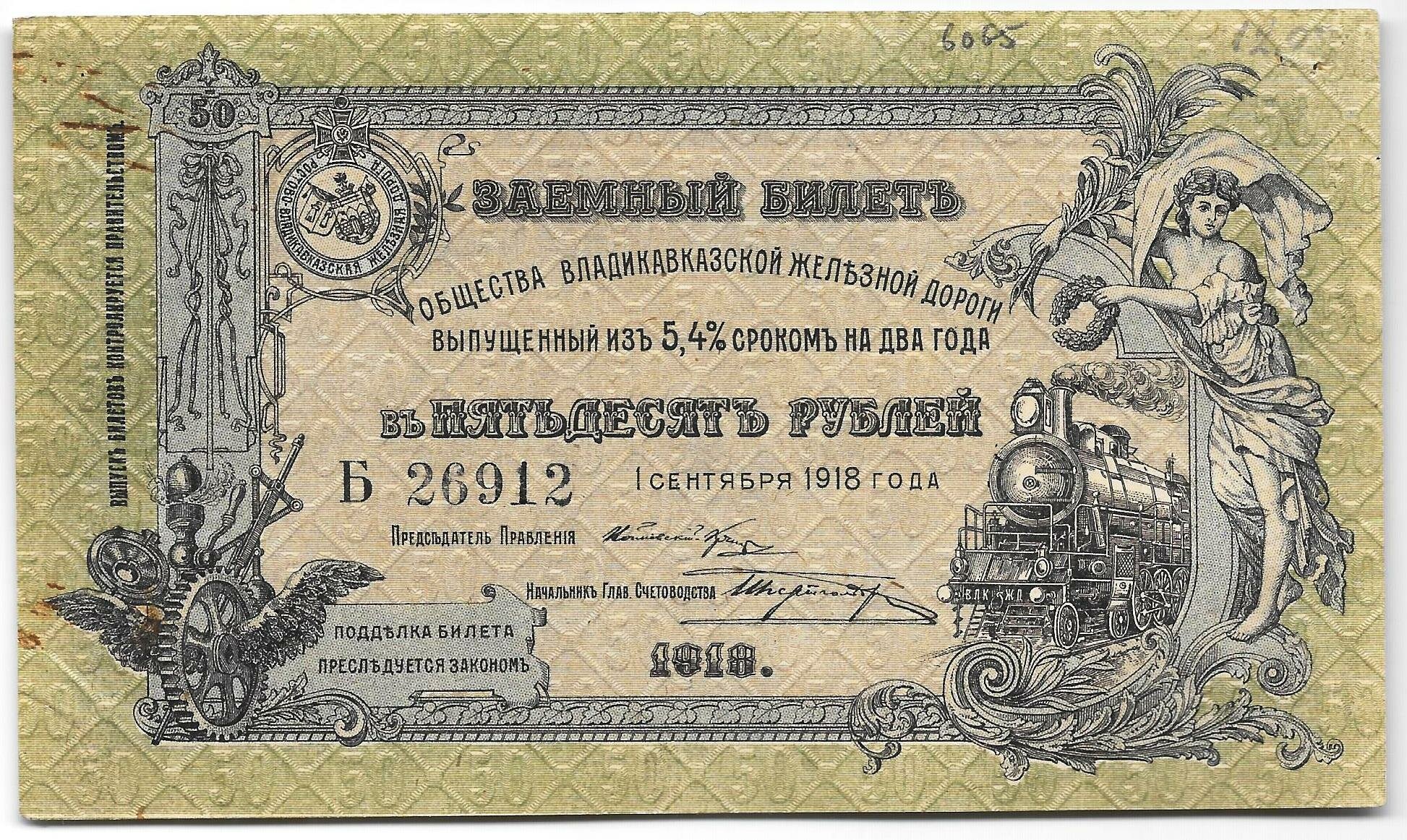 Банкнота 50 рублей 1918 Владикавказ Общество Владикавказской железной дороги