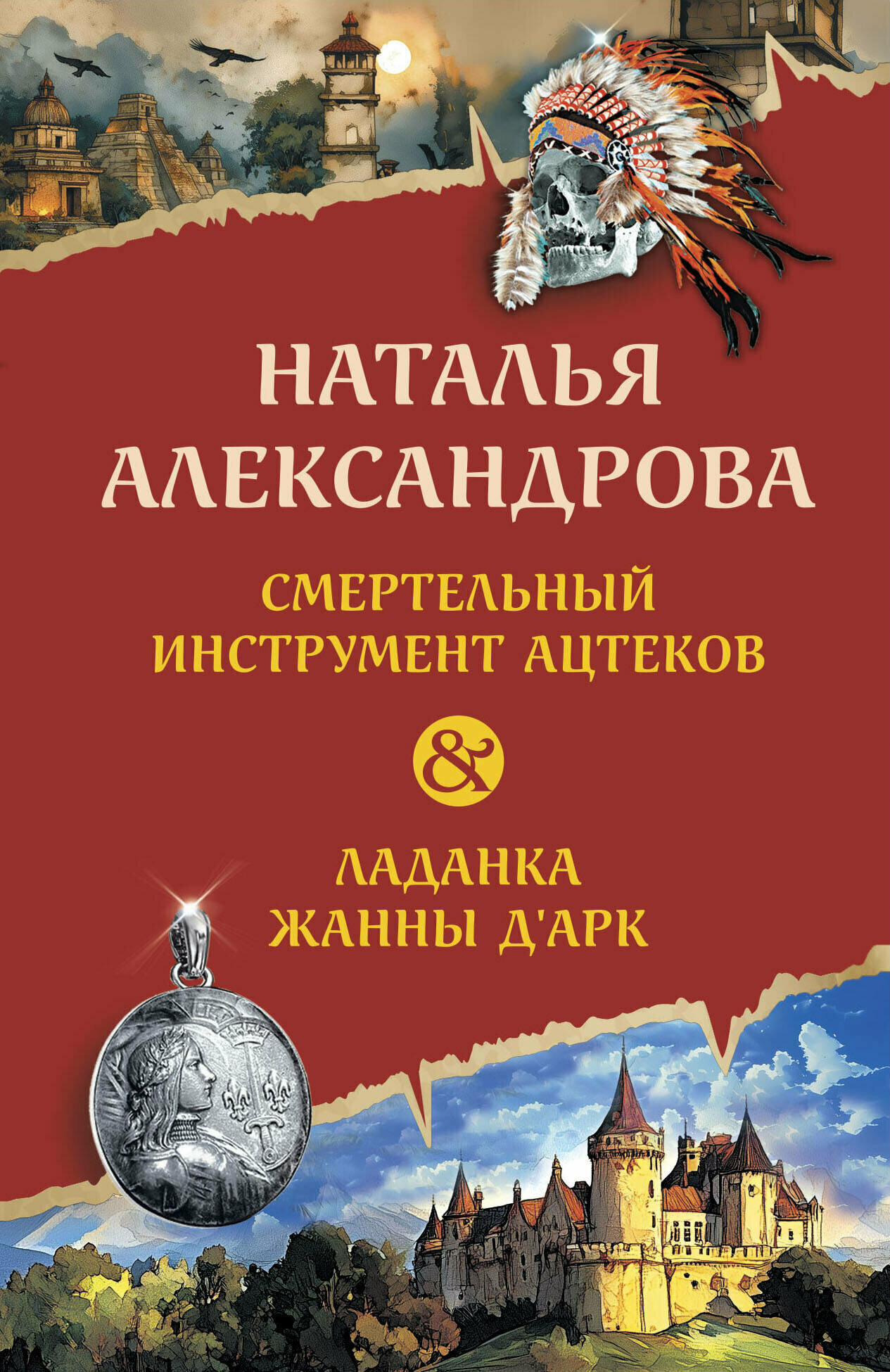 Смертельный инструмент ацтеков. Ладанка Жанны д'Арк / Алекса