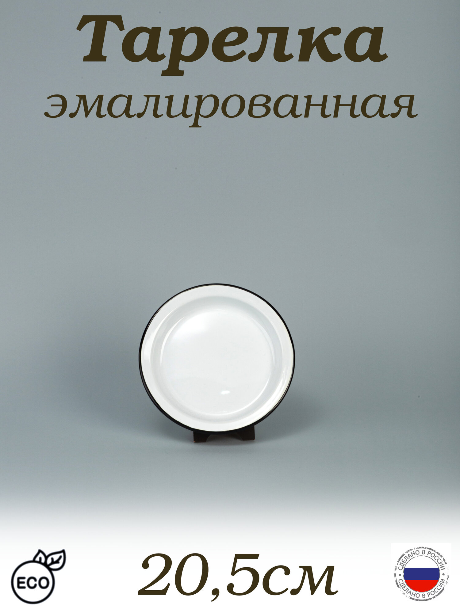 Эмалированная тарелка 20,5 см без рисунка