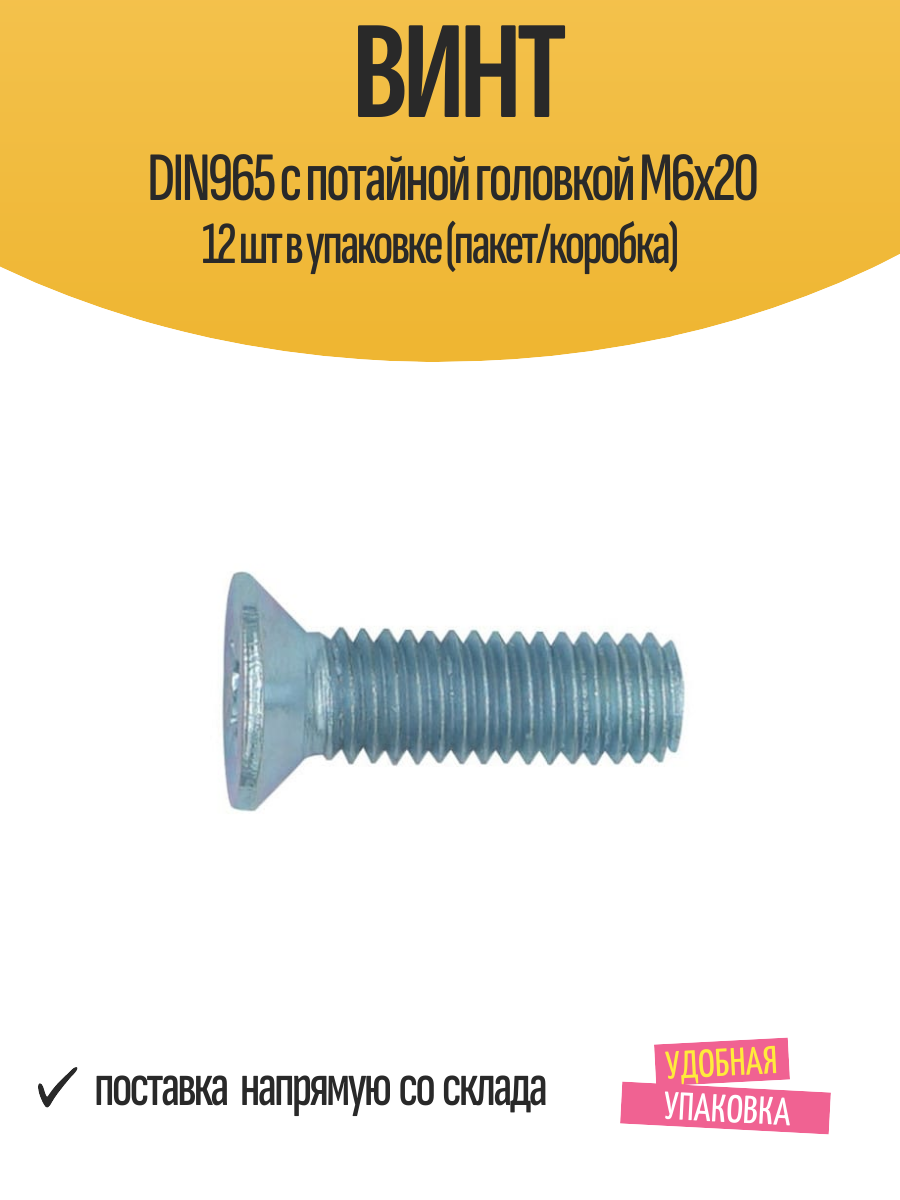 Винт DIN965 с потайной головкой М6x20 12 шт в упаковке (пакет/коробка)