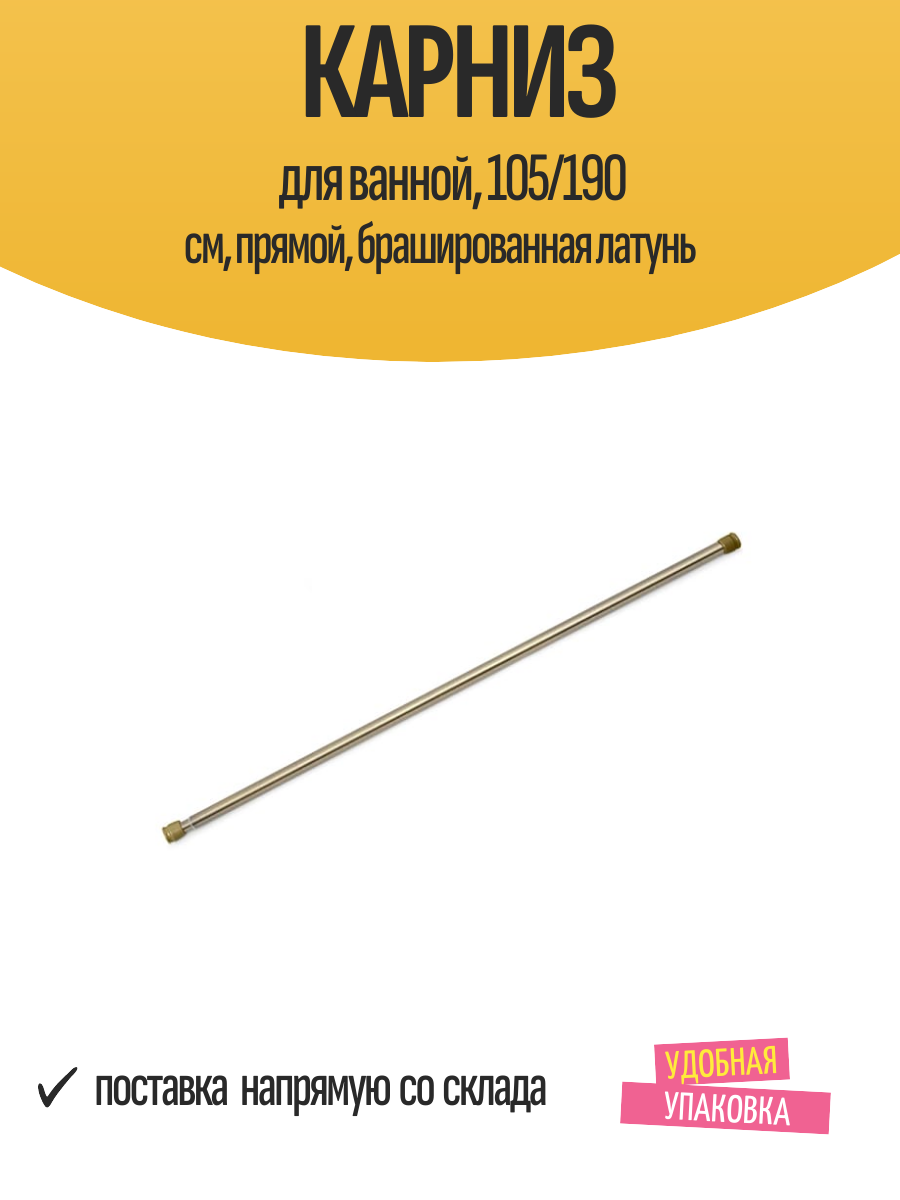 Карниз для ванной, 105/190 см, прямой, брашированная латунь, для штор