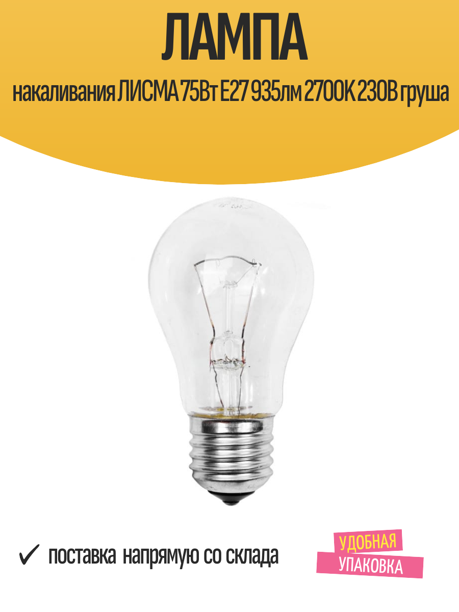 Лампа накаливания лисма 75Вт, Е27, 935Лм, 2700K, 230В, груша