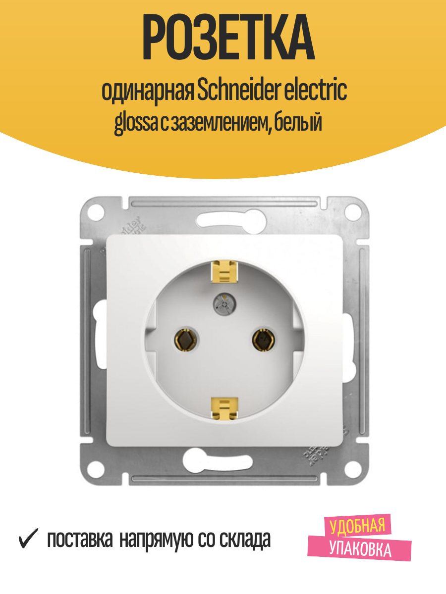 Розетка одинарная Schneider electric glossa с заземлением, белый