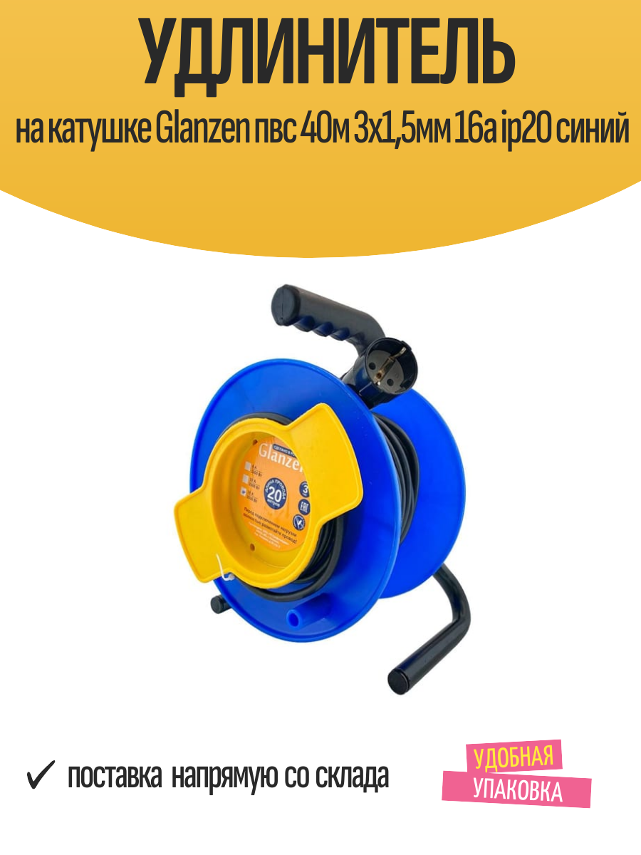 Удлинитель на катушке Glanzen пвс 40м 3х1,5мм 16а ip20 синий