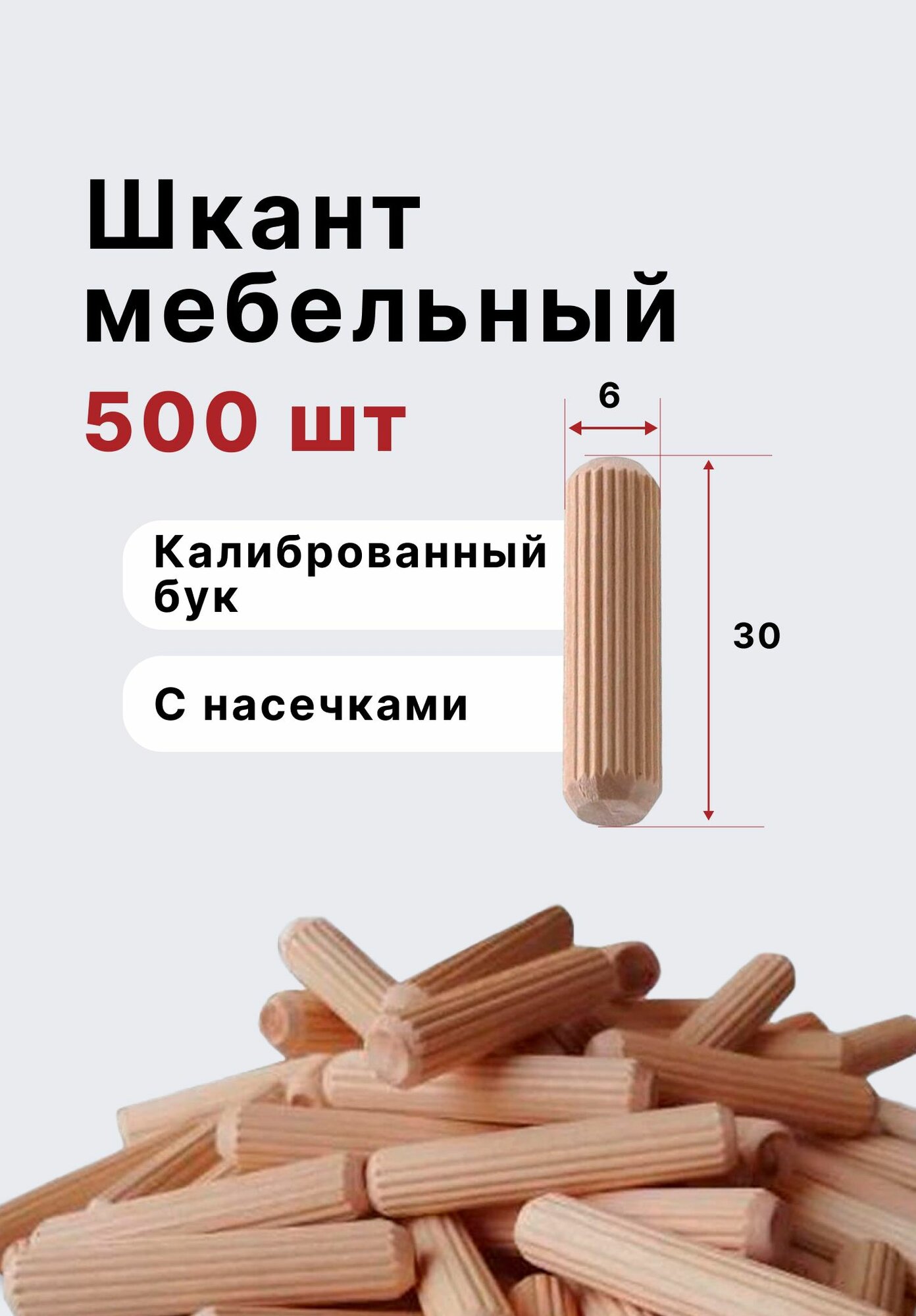 Шкант мебельный 6х30 мм деревянный, калиброванный бук 500 шт
