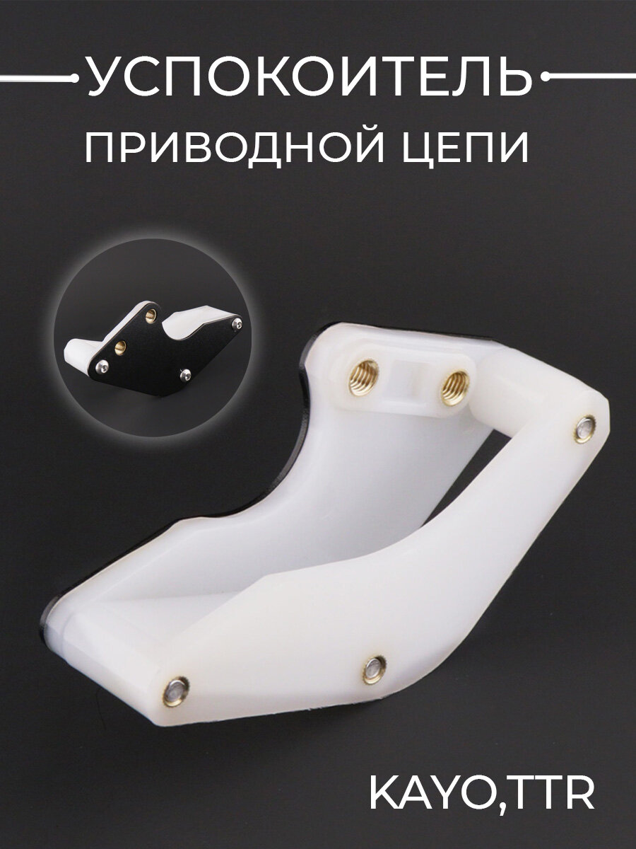 Успокоитель приводной цепи питбайка (ловушка, черный) KAYO, TTR