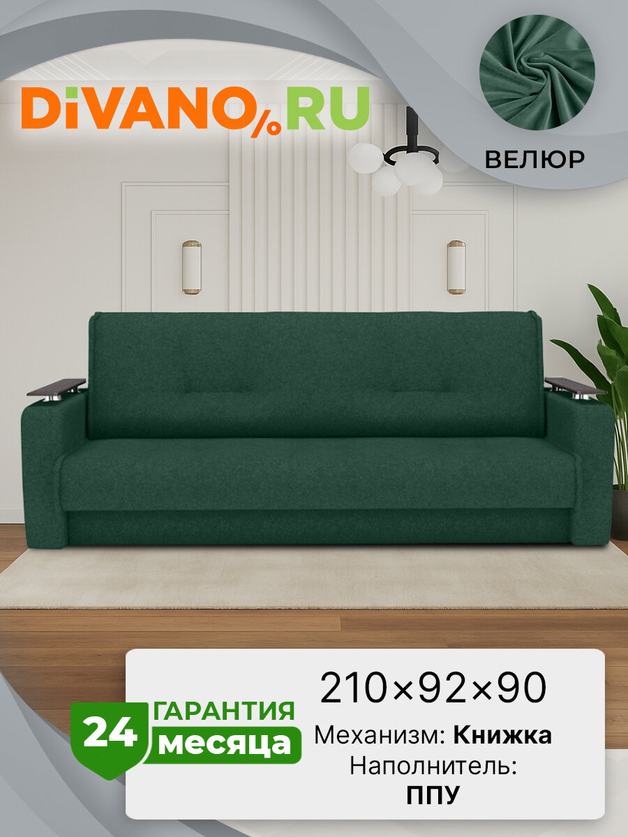 Прямой диван Милан Люкс DIVANO, раскладной, книжка, велюр, изумрудный дизайн 1