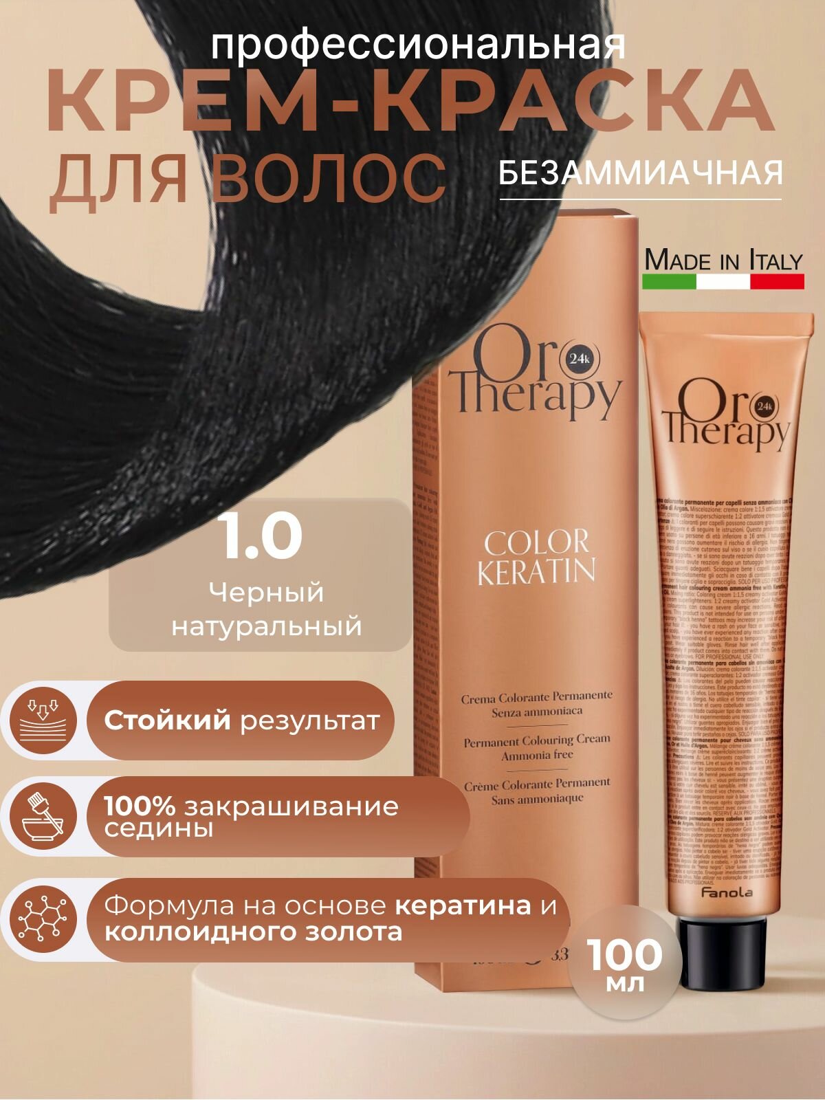 Профессиональный безаммиачный краситель Orotherapy Чёрный натуральный, тон 1.0, 100мл