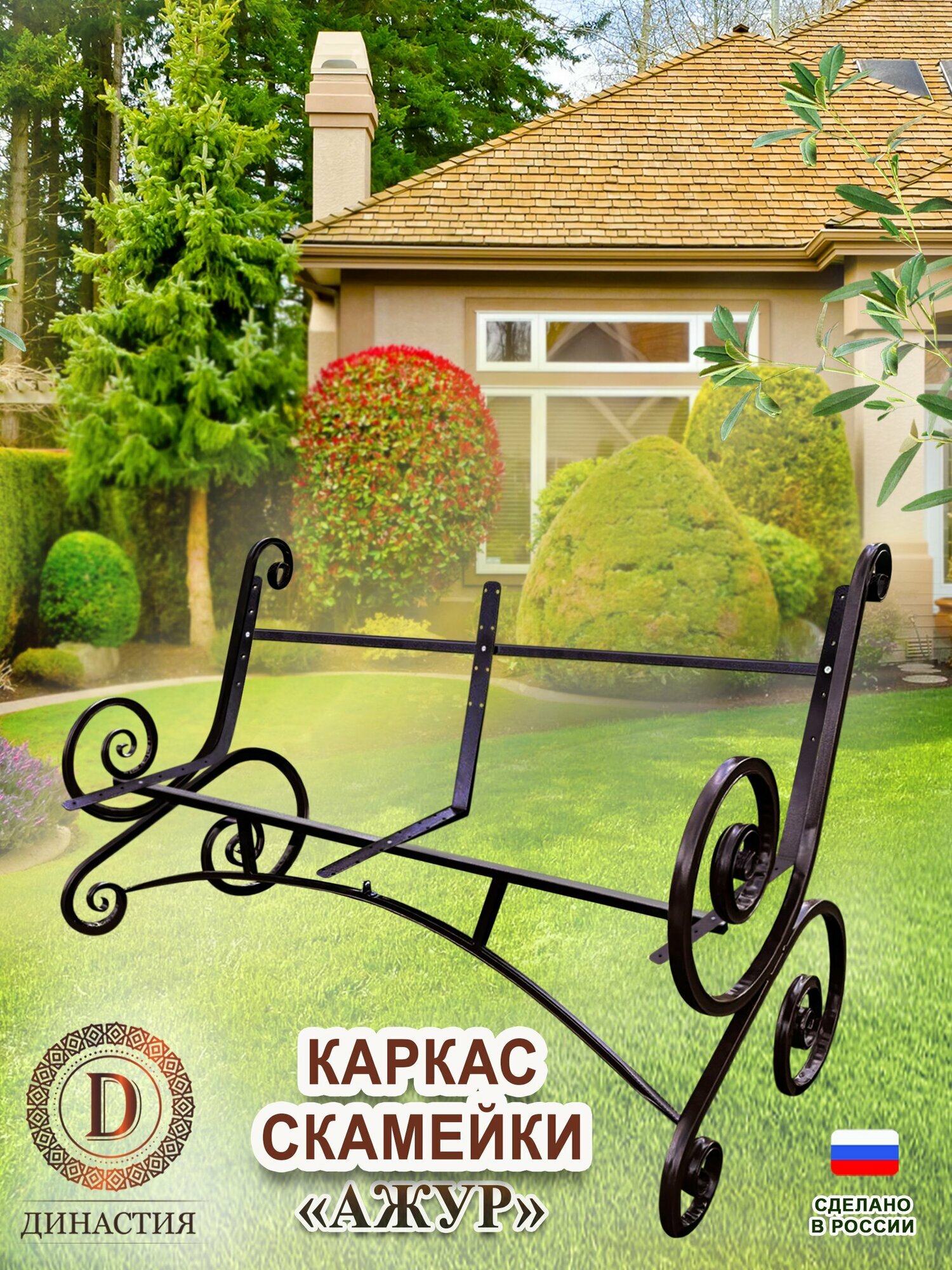 Каркас садовой скамейки "Ажур" (цвет - коричневый), подходит для создания скамьи