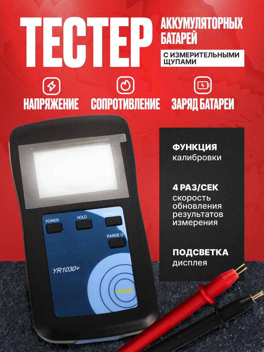 Тестер аккумуляторных батарей YAOREA YR1030+ с измерительными щупами