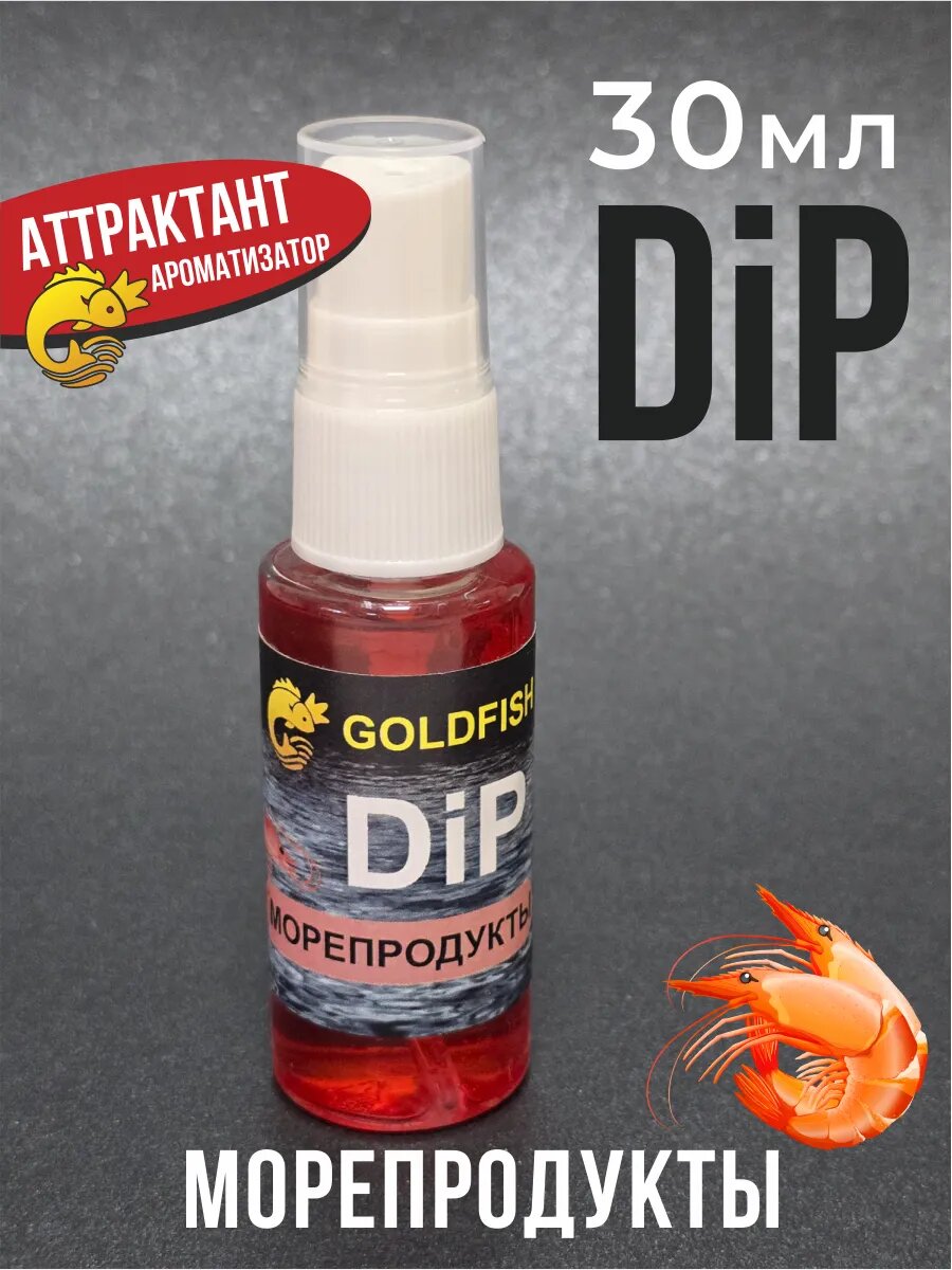 Дип-спрей рыболовный Морепродукты