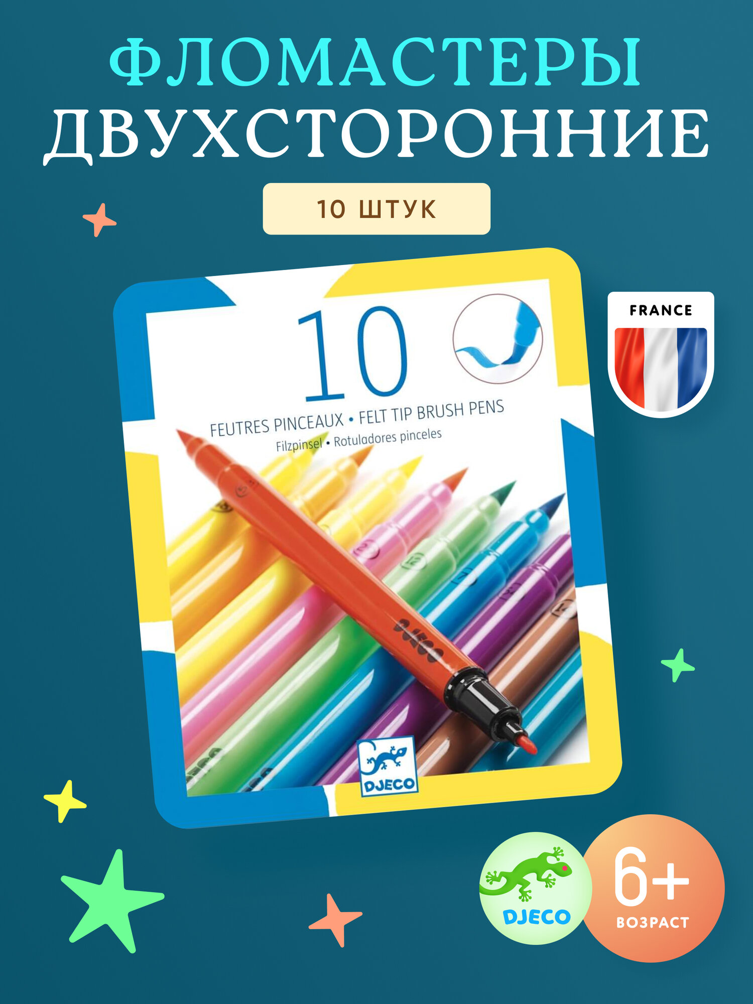 Набор двухсторонних фломастеров Djeco (Джеко), 10 штук, 17 х 2 х 19 см