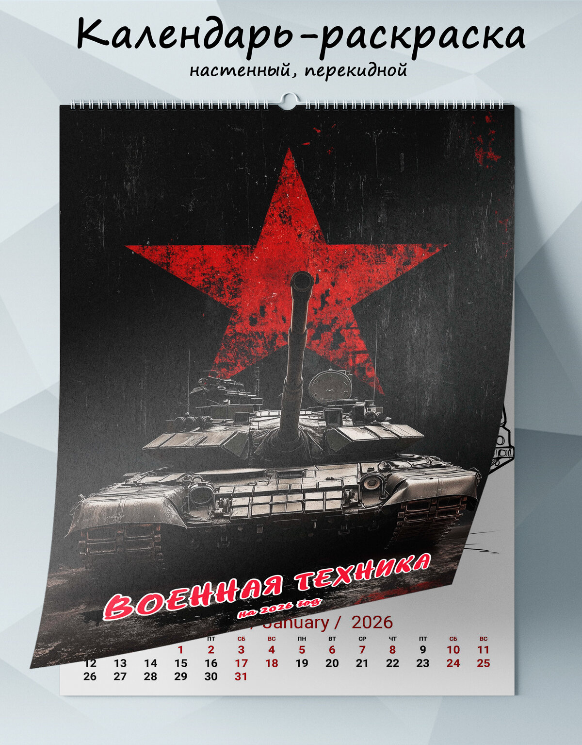 Календарь-раскраска настенный, перекидной Военная техника на 2026 год