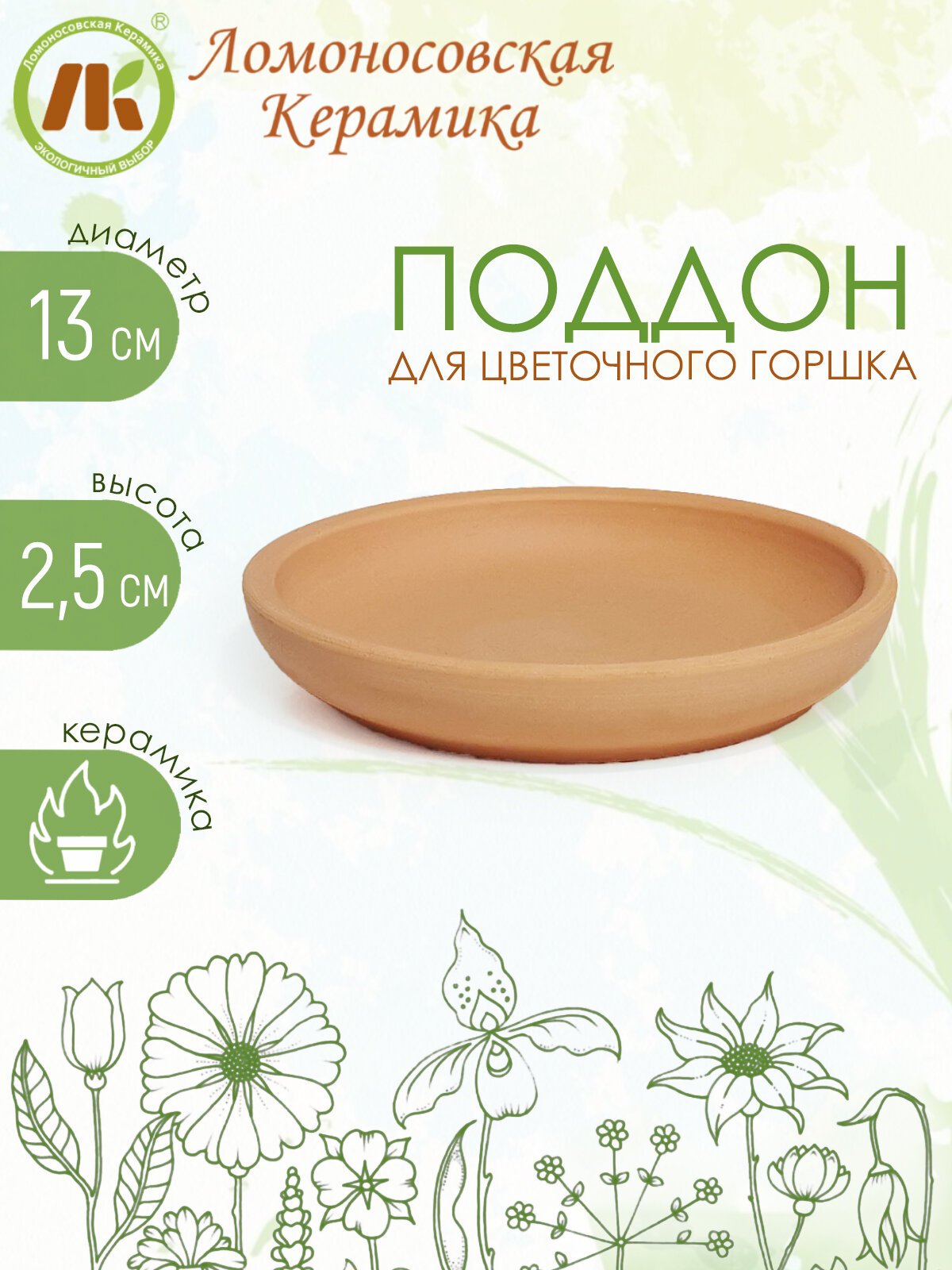 Поддон для цветочного горшка, d13см, h2,5см, керамика