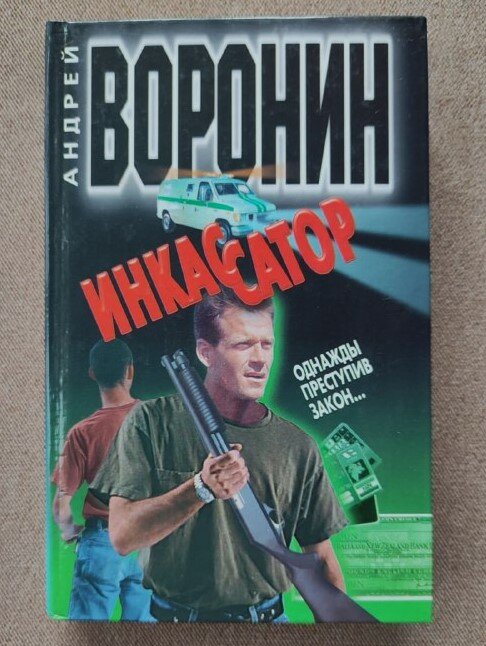 Инкассатор. Однажды преступив закон.