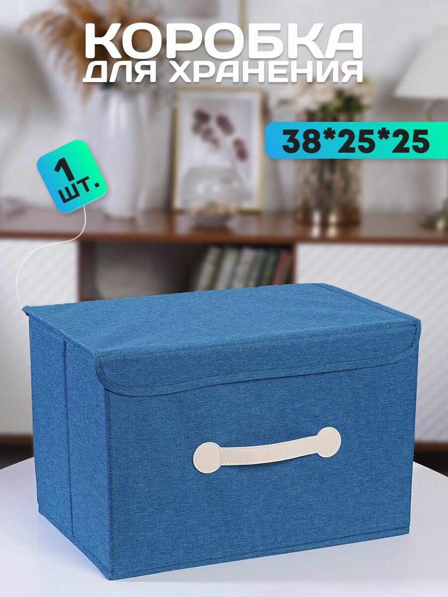 Коробка для хранения вещей, белья, одежды, игрушек, ящик для хранения, с одним отделением синий средний